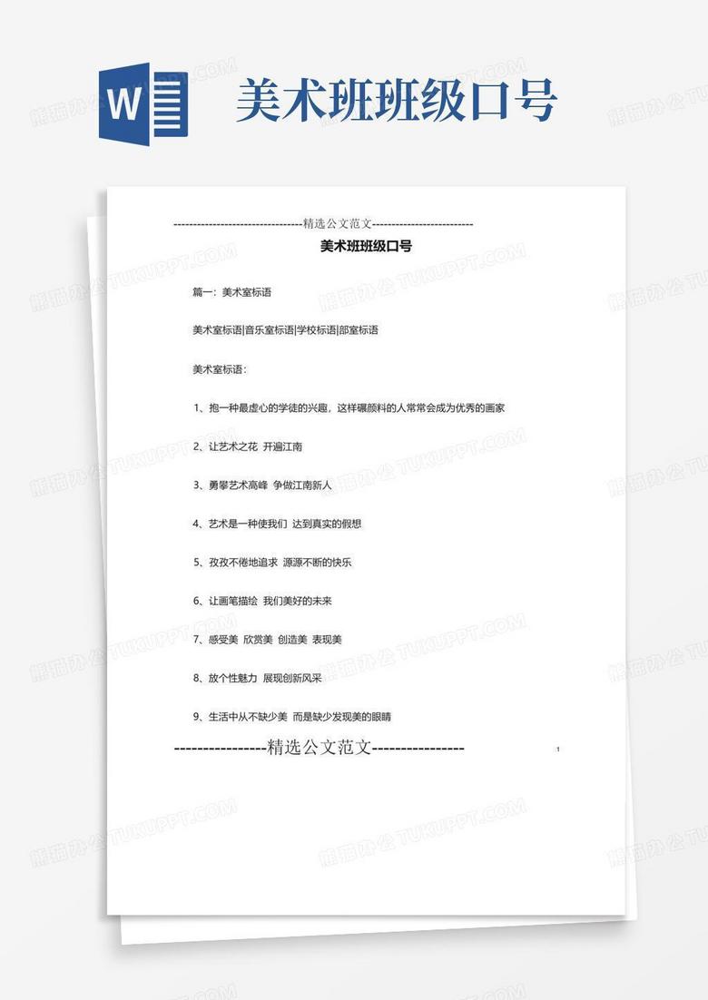 美术班班级口号Word模板下载 编号qykebjnr 熊猫办公