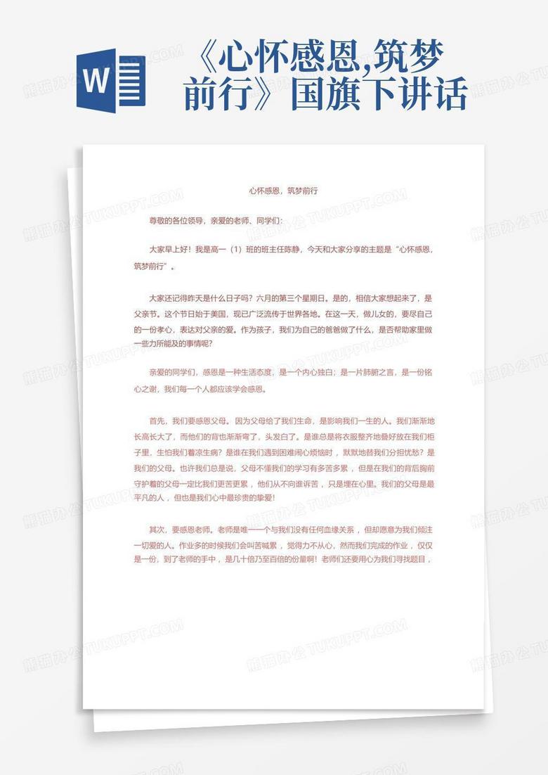 心怀感恩 筑梦前行国旗下讲话Word模板下载 编号qmbgdnka 熊猫办公