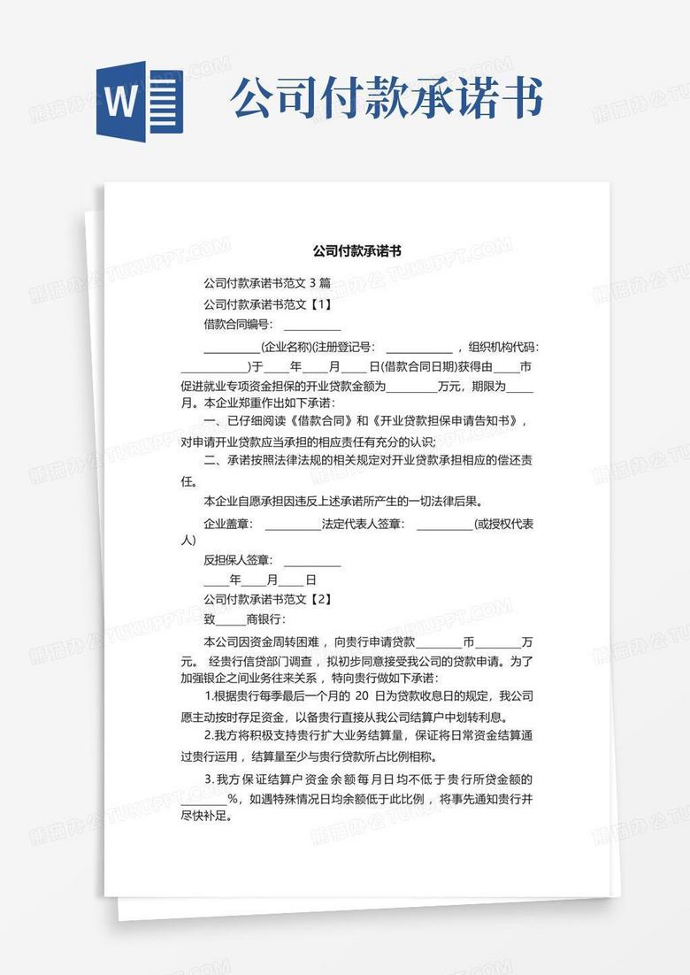 公司付款承诺书Word模板下载 编号qxbrnpek 熊猫办公