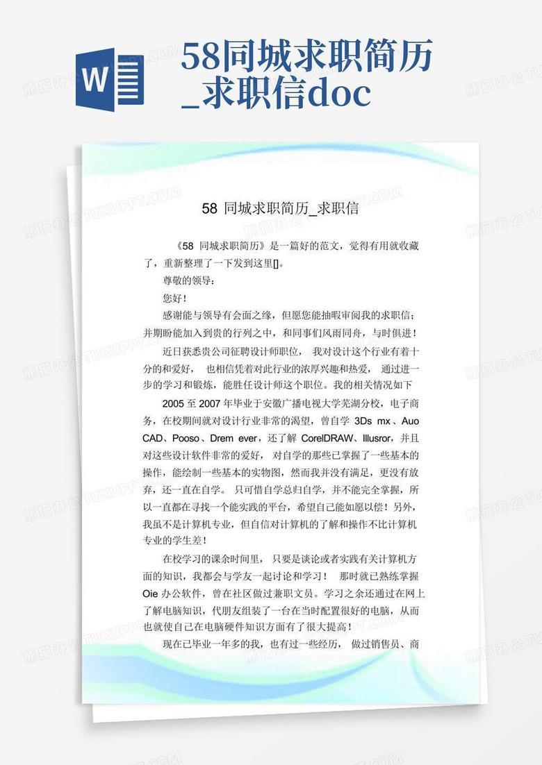58同城求职简历 求职信 docWord模板下载 编号lkzropnr 熊猫办公