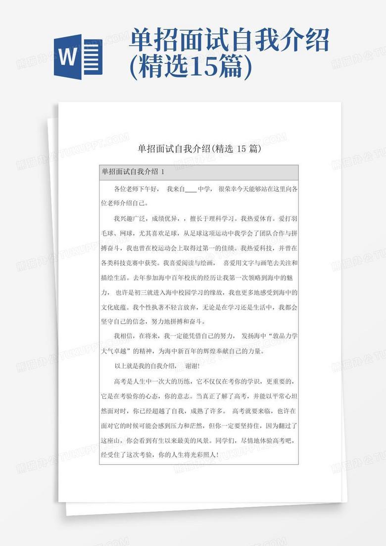单招面试自我介绍 精选15篇 Word模板下载 编号lkzrveeo 熊猫办公
