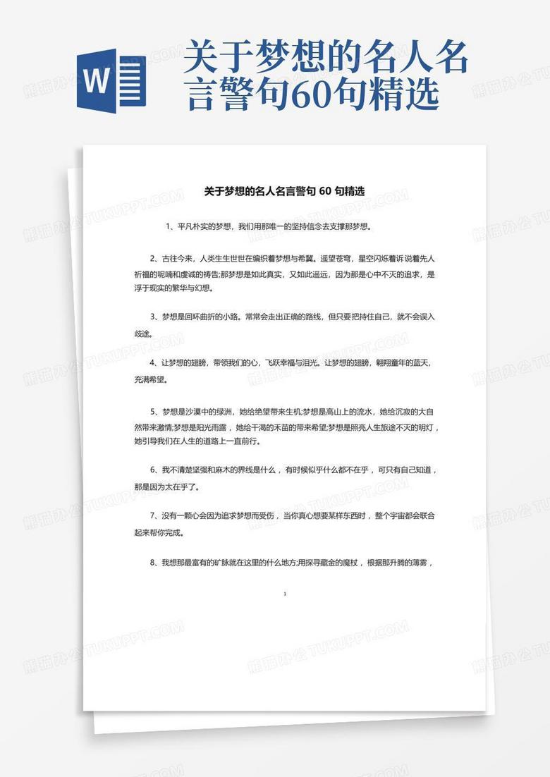 关于梦想的名人名言警句60句精选Word模板下载 编号qdxowdap 熊猫办公