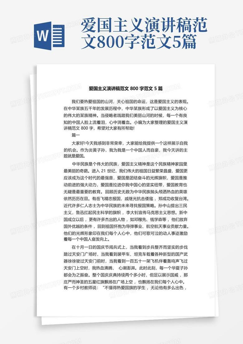 爱国主义演讲稿范文800字范文5篇Word模板下载 编号lrezvbrm 熊猫办公