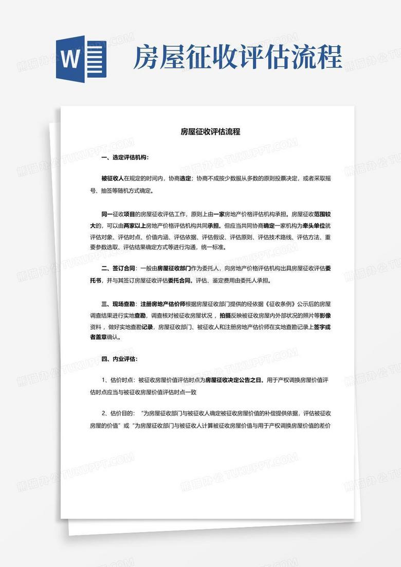 房屋征收评估流程Word模板下载 编号lnknaypm 熊猫办公