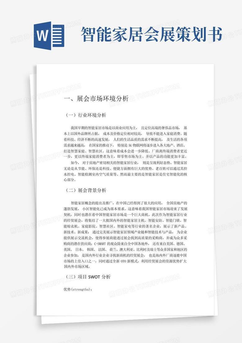 智能家居会展策划书Word模板下载 编号qykemayj 熊猫办公
