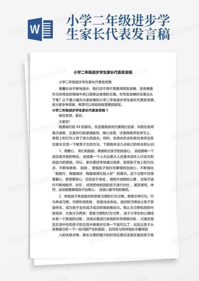 小学二年级进步学生家长代表发言稿Word模板下载 编号qkzrvwvn 熊猫办公