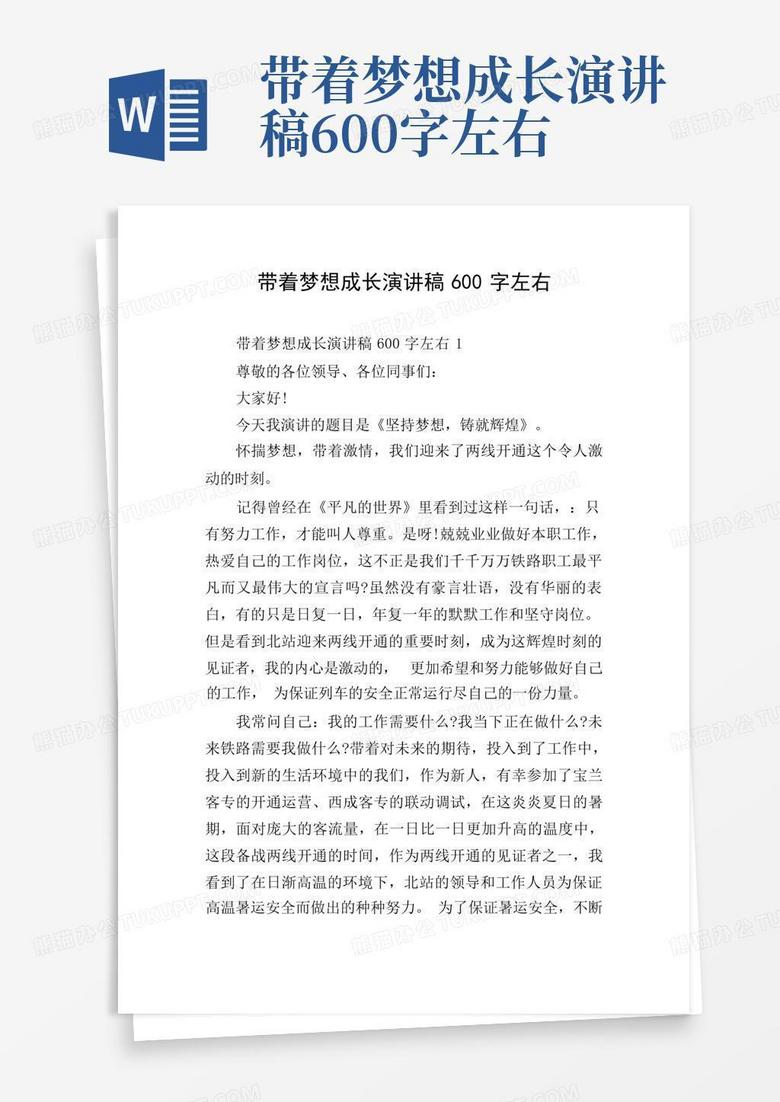 带着梦想成长演讲稿600字左右Word模板下载 编号qmbgxynn 熊猫办公