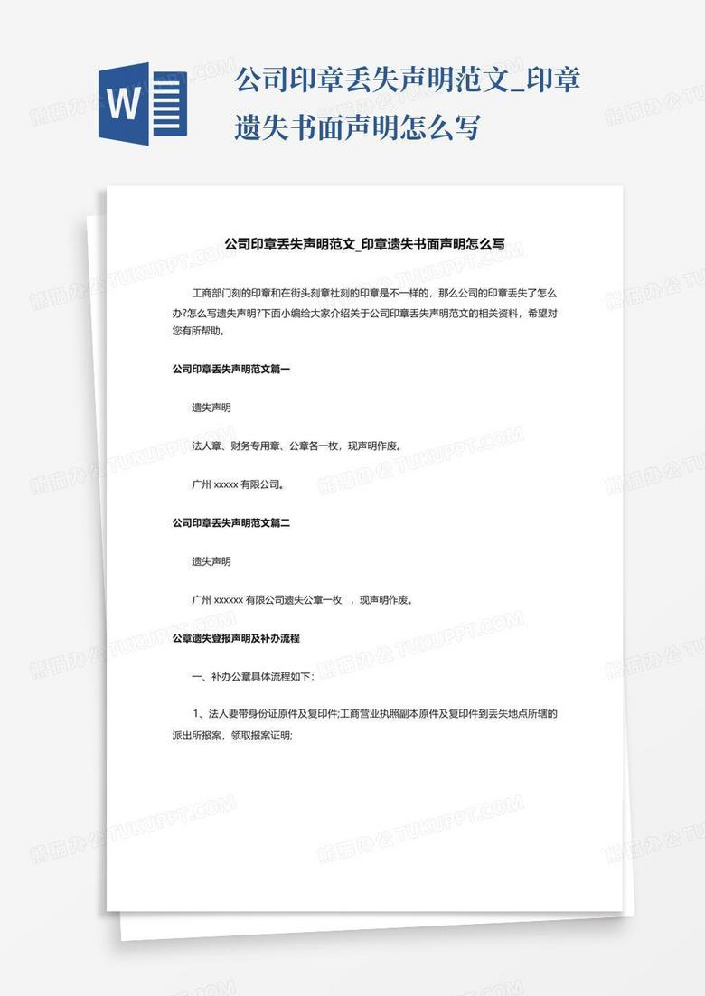 公司印章丢失声明范文 印章遗失书面声明怎么写Word模板下载 编号lnknaryb 熊猫办公