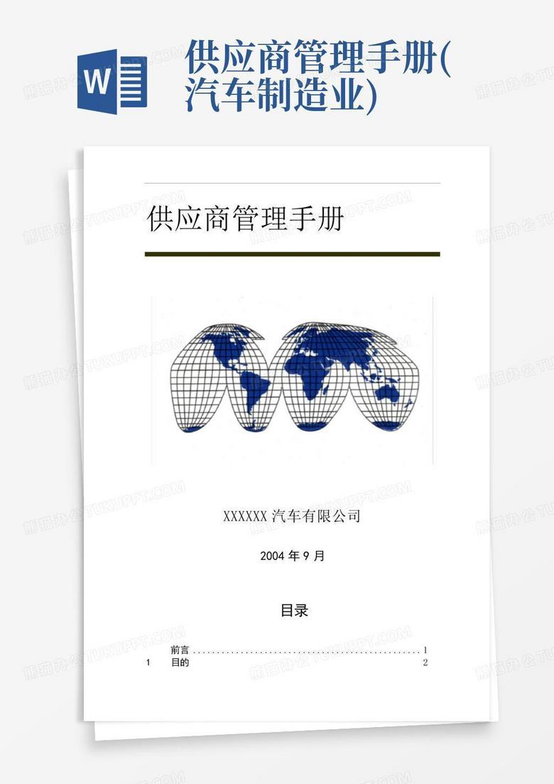 供应商管理手册 汽车制造业 Word模板下载 编号loxgvmzp 熊猫办公