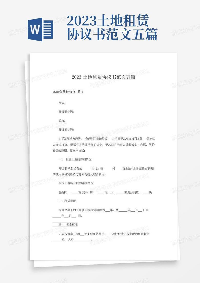 2023土地租赁协议书范文五篇Word模板下载 编号qzxydyzy 熊猫办公