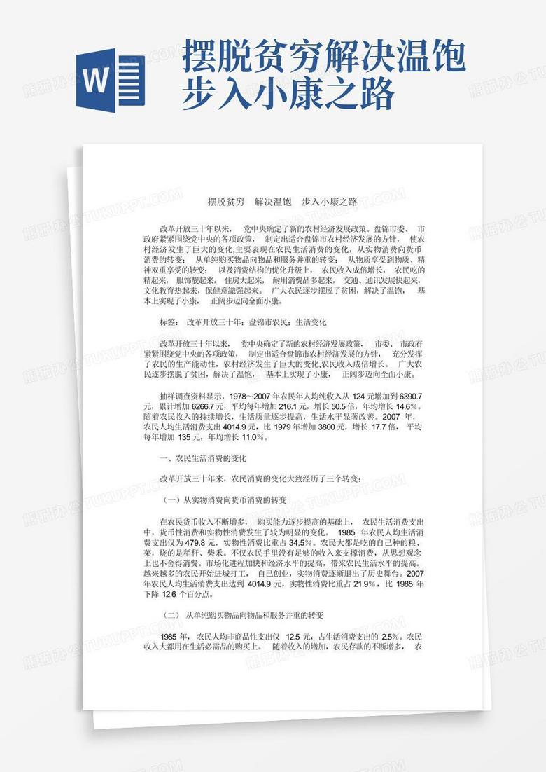 摆脱贫穷解决温饱步入小康之路Word模板下载 编号lgezvepe 熊猫办公