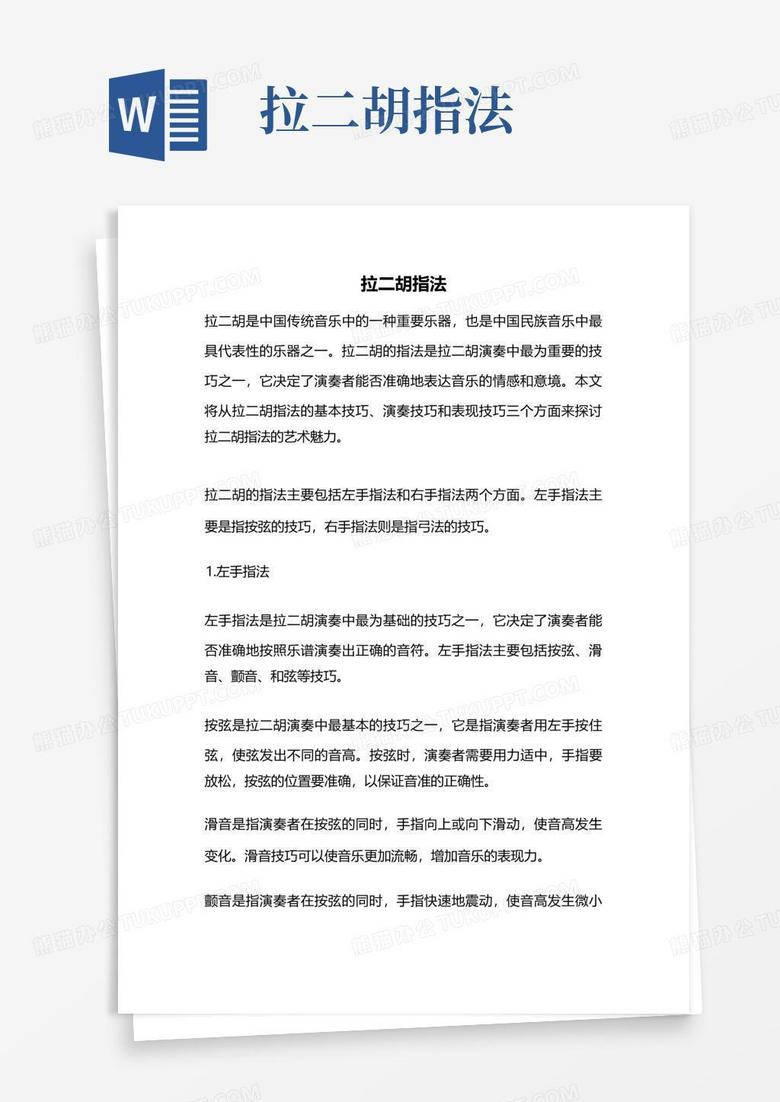 拉二胡指法Word模板下载 编号leamejmz 熊猫办公