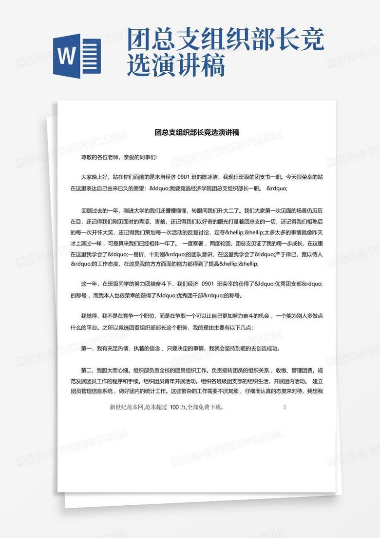 团总支组织部长竞选演讲稿Word模板下载 编号lykyopmd 熊猫办公