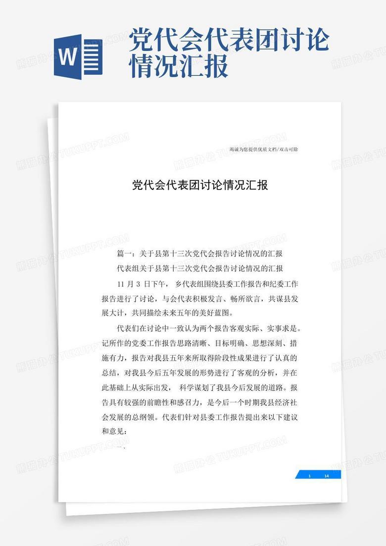 党代会代表团讨论情况汇报Word模板下载 编号qpayjpbo 熊猫办公