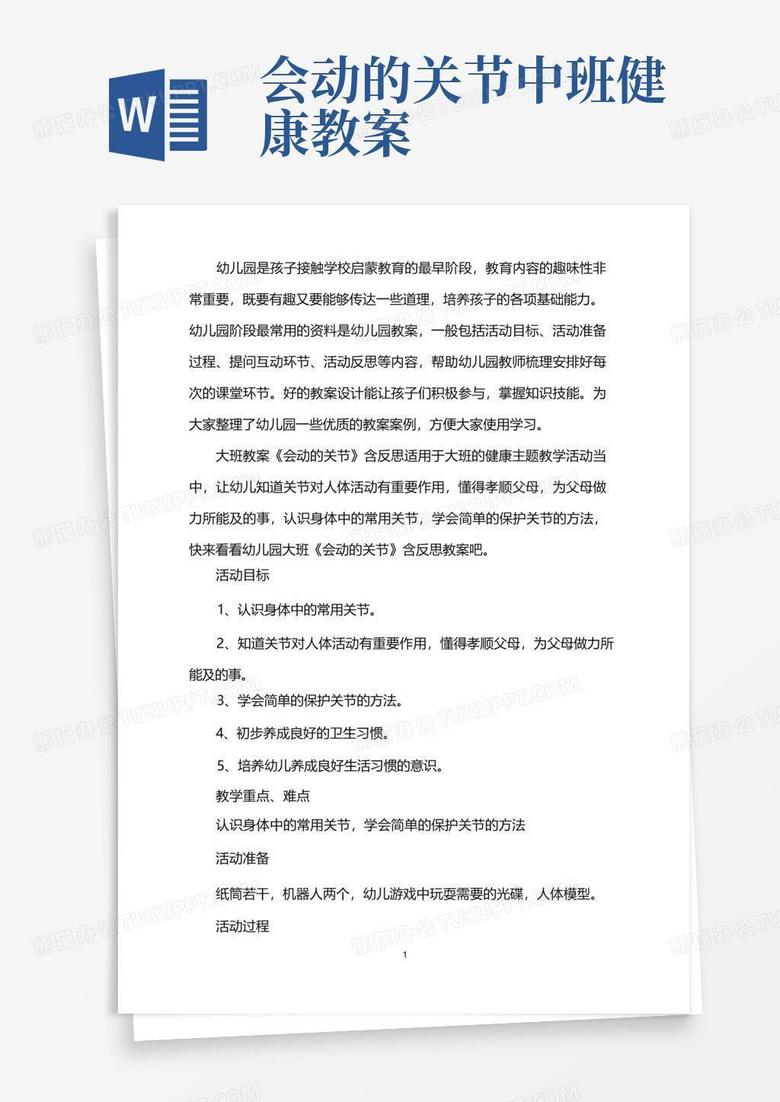 幼儿园大班教案会动的关节含反思版Word模板下载 熊猫办公