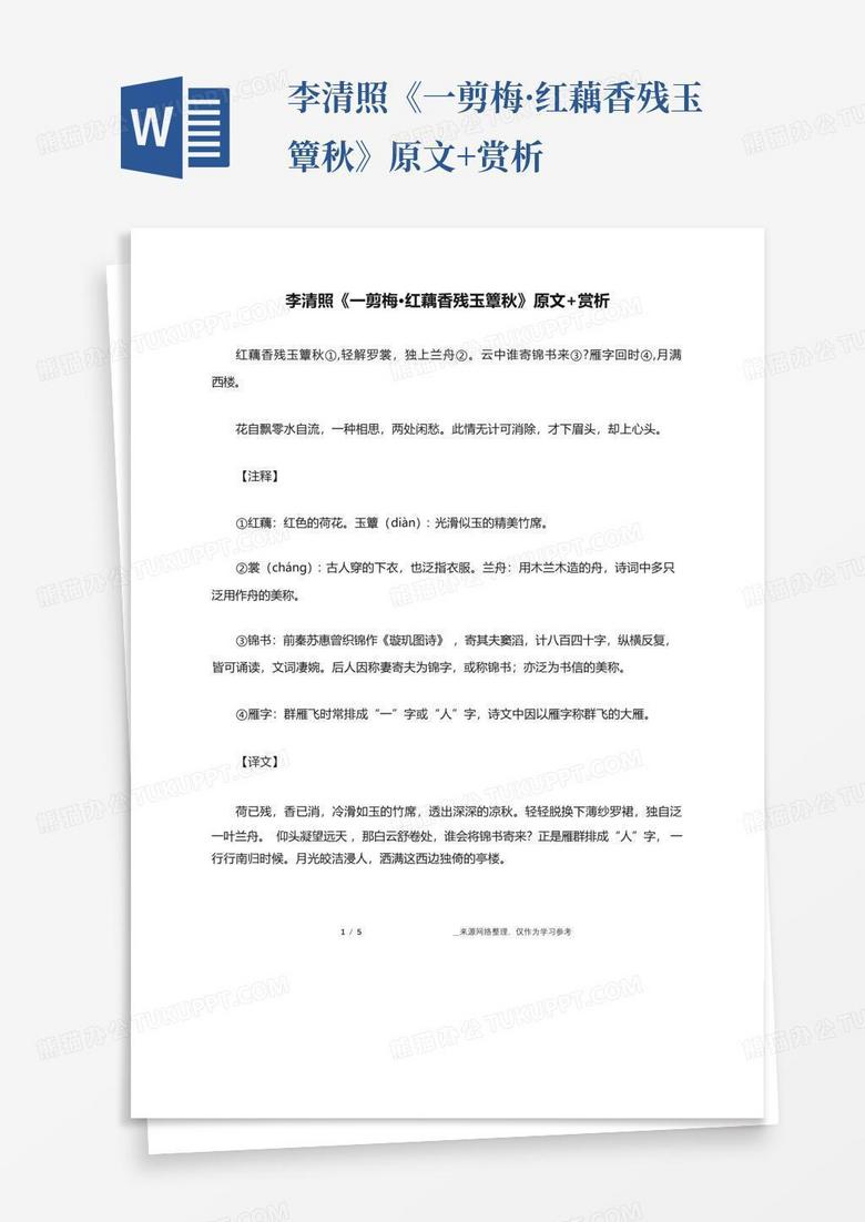李清照一剪梅红藕香残玉簟秋原文 赏析Word模板下载 编号qeamexna 熊猫办公