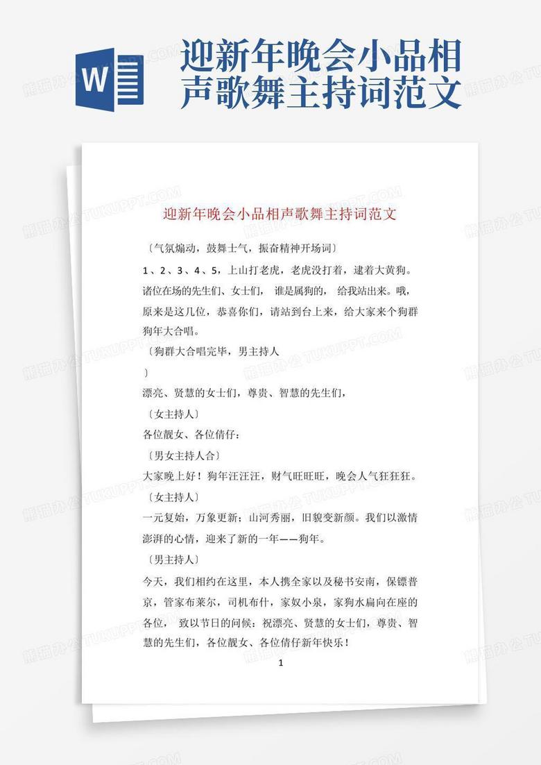 迎新年晚会小品相声歌舞主持词范文Word模板下载 编号lbbedvbd 熊猫办公