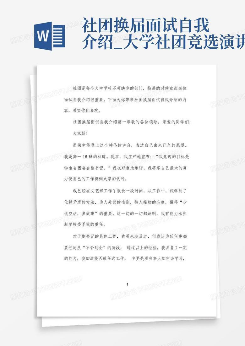 社团换届面试自我介绍 大学社团竞选演讲稿Word模板下载 编号leamewon 熊猫办公