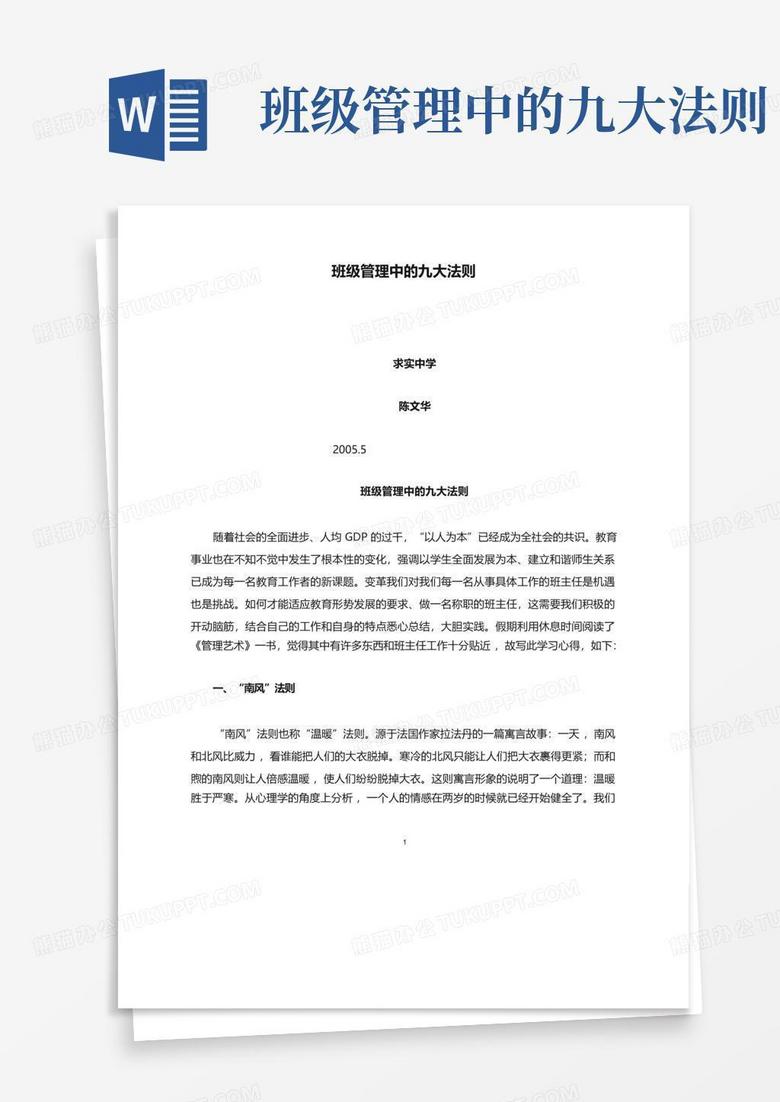 班级管理中的九大法则Word模板下载 编号lmbrexxw 熊猫办公