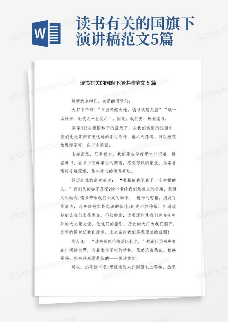 读书有关的国旗下演讲稿范文5篇Word模板下载 编号lreyodka 熊猫办公
