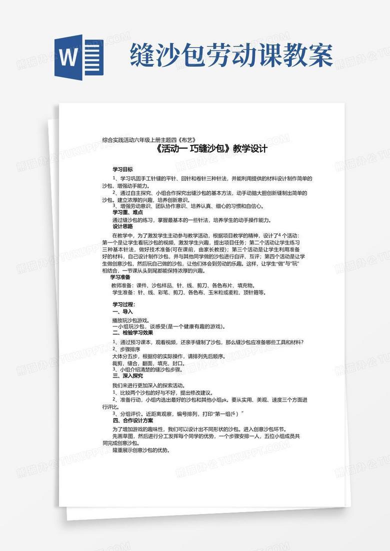 小学综合实践活动一巧缝沙包优质教案教学设计Word模板下载 编号qrdxknkq 熊猫办公