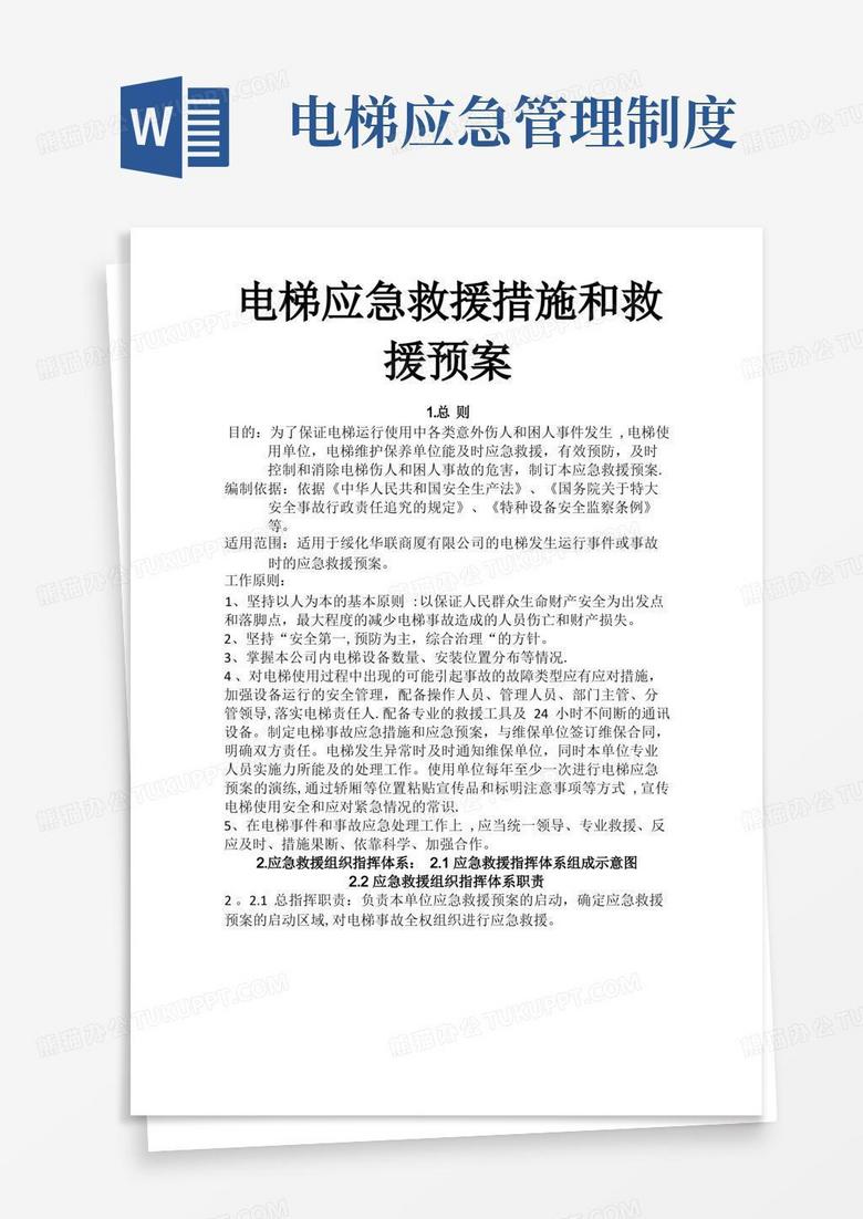 电梯应急预案及应急救援措施Word模板下载 编号lnpgxoml 熊猫办公