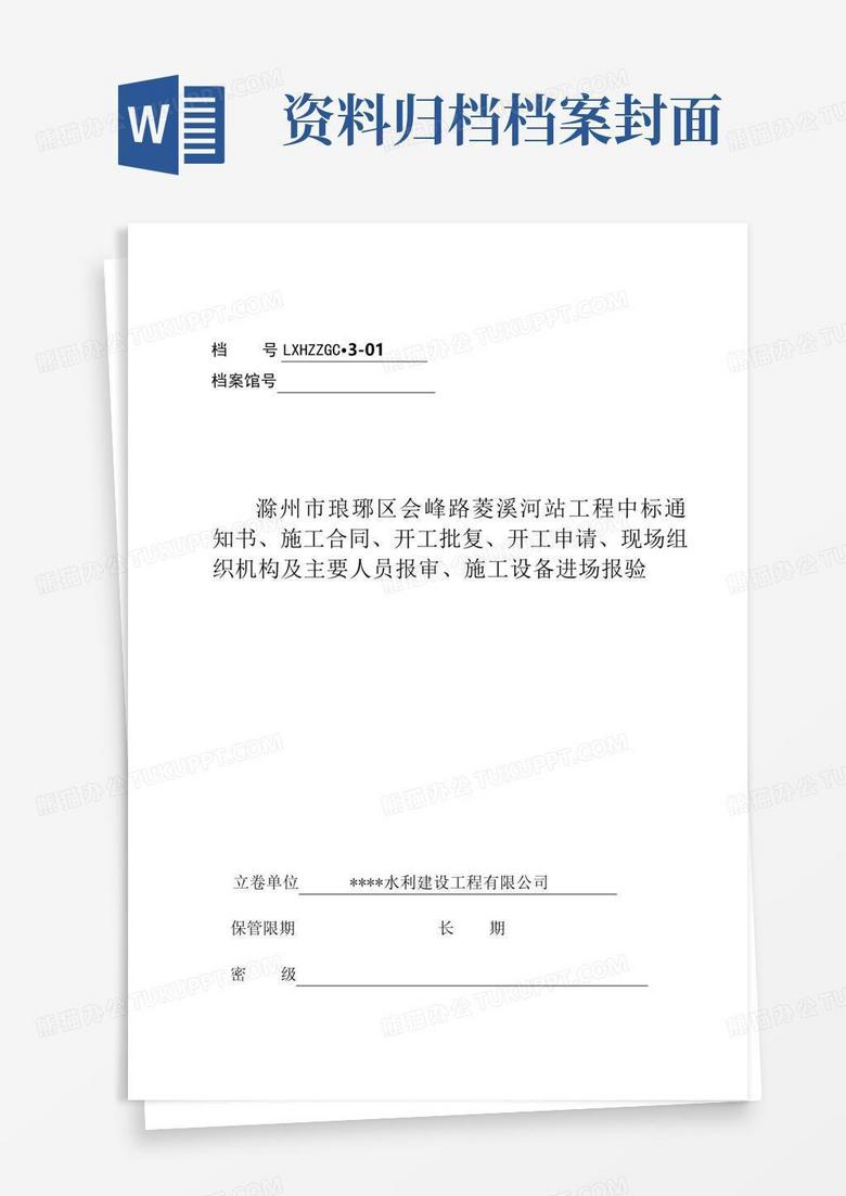 资料归档档案封面Word模板下载 编号lykyrjap 熊猫办公