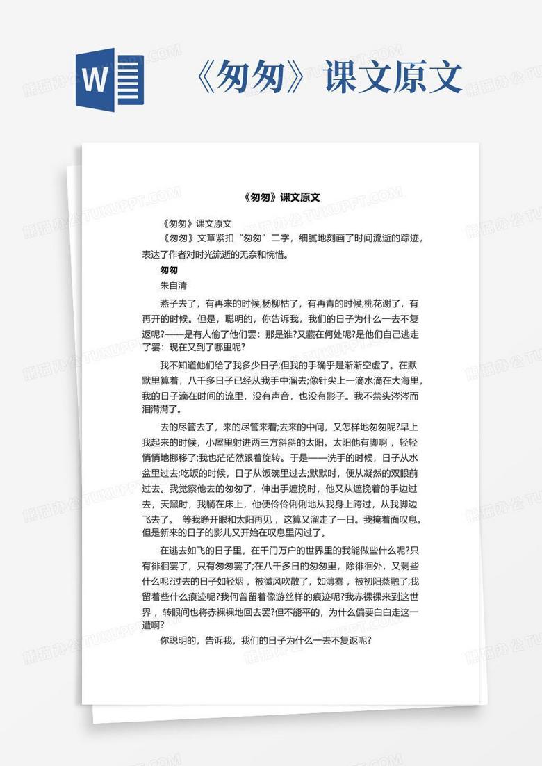 匆匆课文原文Word模板下载 编号lvzykbgg 熊猫办公