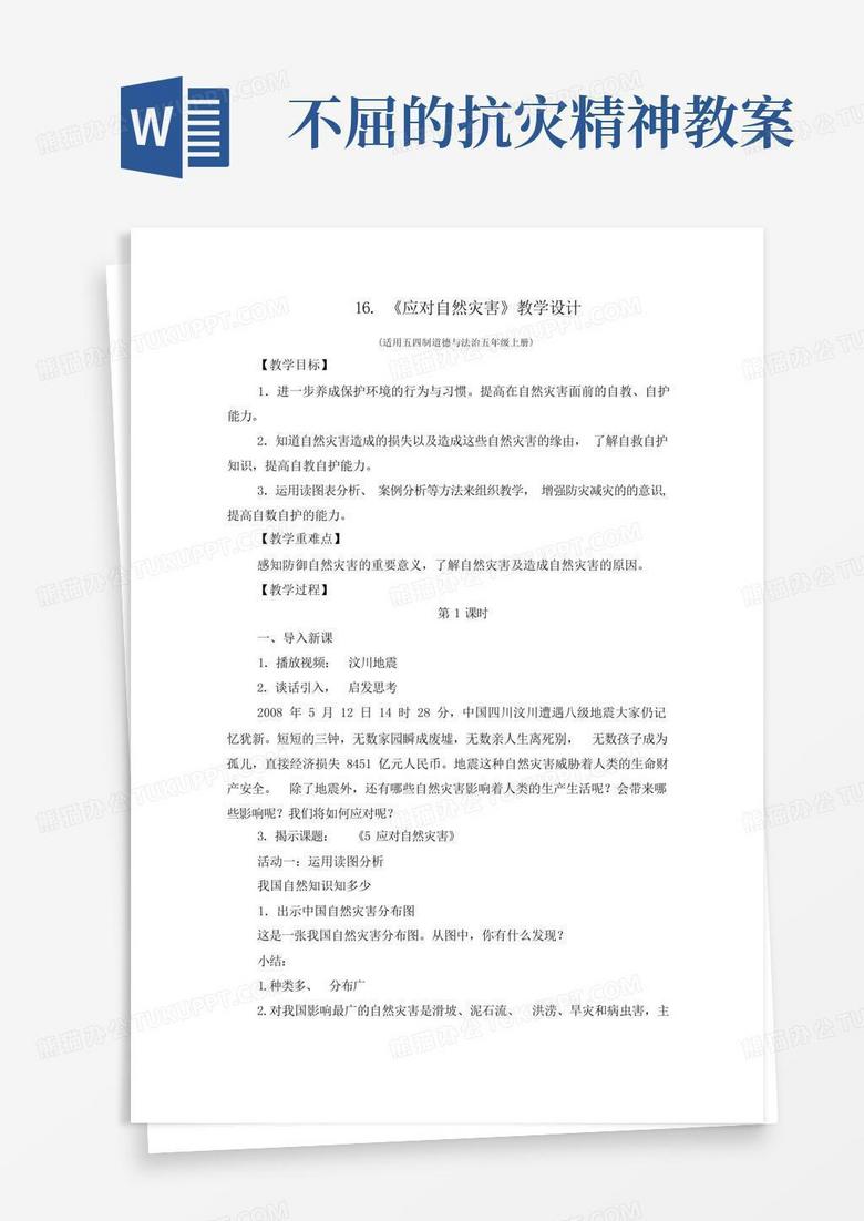 第十六课应对自然灾害教学设计Word模板下载 熊猫办公