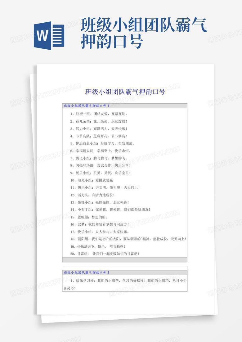 班级小组团队霸气押韵口号Word模板下载 编号ldxjdxxx 熊猫办公