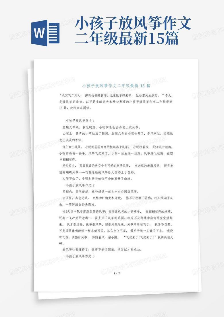小孩子放风筝作文二年级最新15篇Word模板下载 编号qadrmdyj 熊猫办公