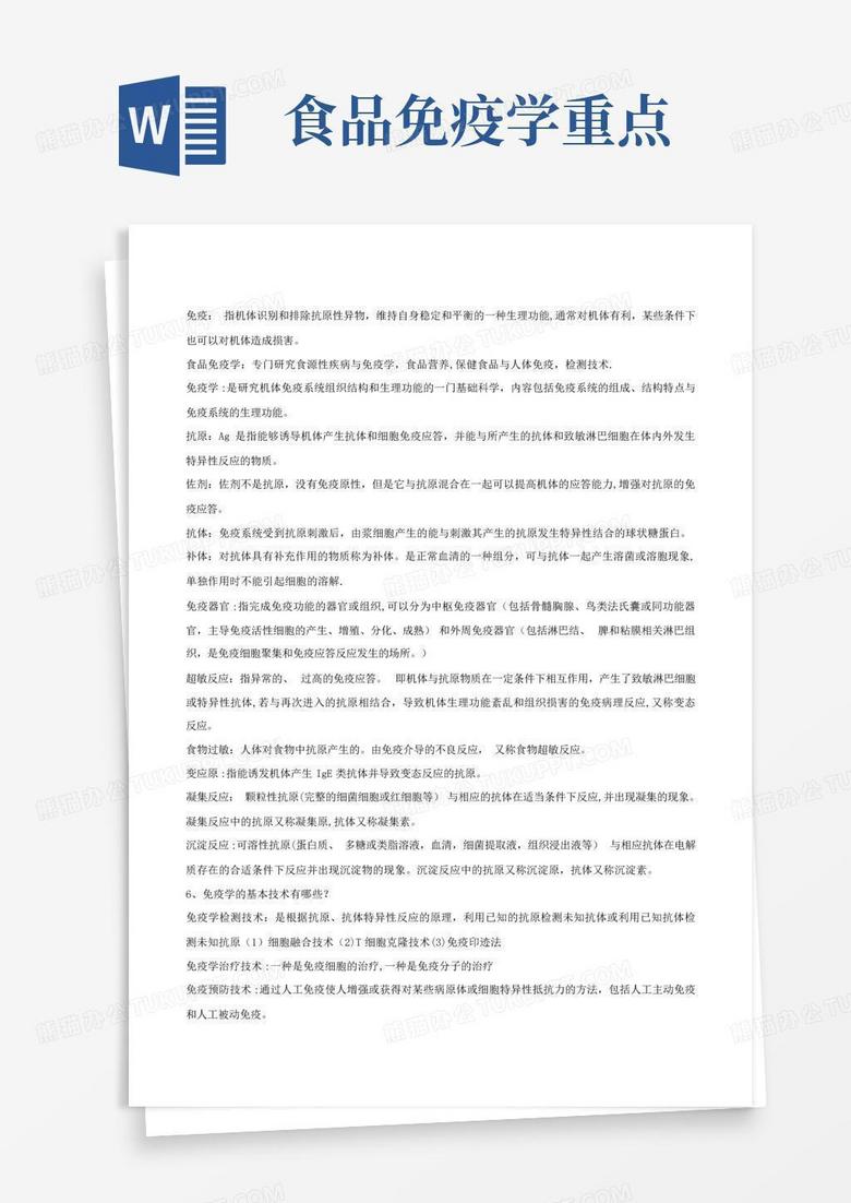 食品免疫学重点Word模板下载 编号loxgmwoo 熊猫办公
