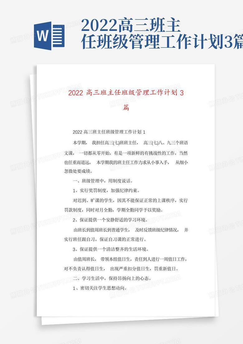 2022高三班主任班级管理工作计划3篇Word模板下载 编号lvzyavjb 熊猫办公
