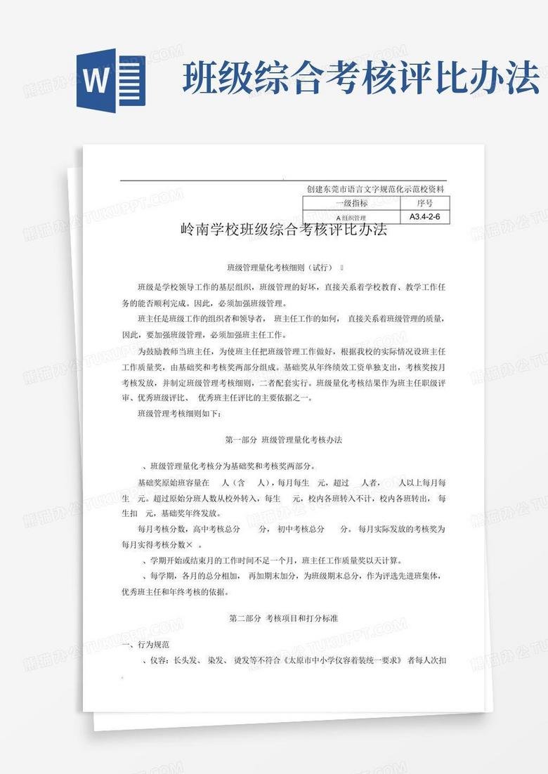 班级综合考核评比办法Word模板下载 编号qykygmax 熊猫办公