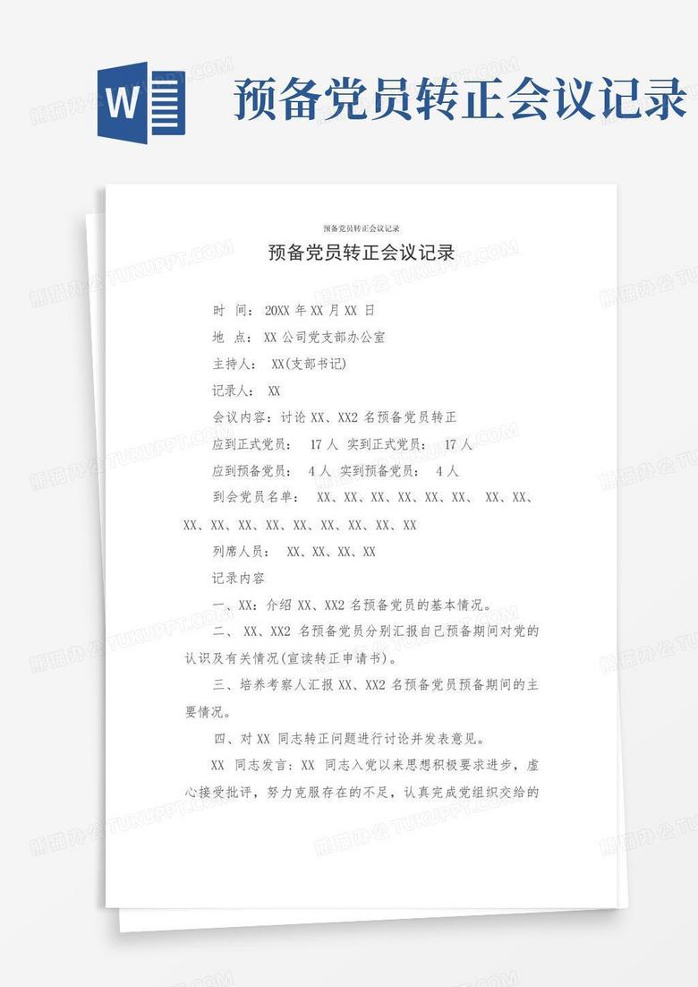 预备党员转正会议记录Word模板下载 编号qdxjoomd 熊猫办公