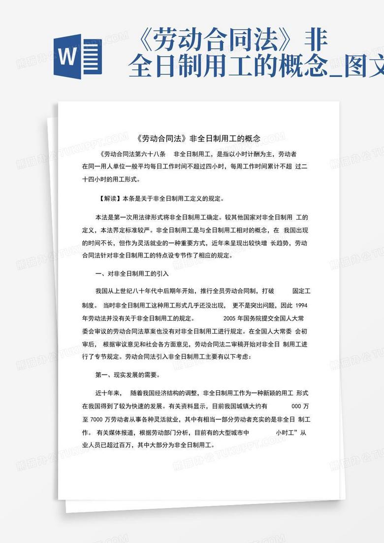 劳动合同法非全日制用工的概念 图文Word模板下载 编号lwdyagoa 熊猫办公