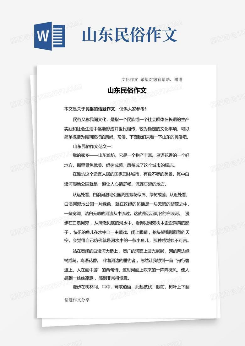 山东民俗作文Word模板下载 编号lmbrgmbb 熊猫办公