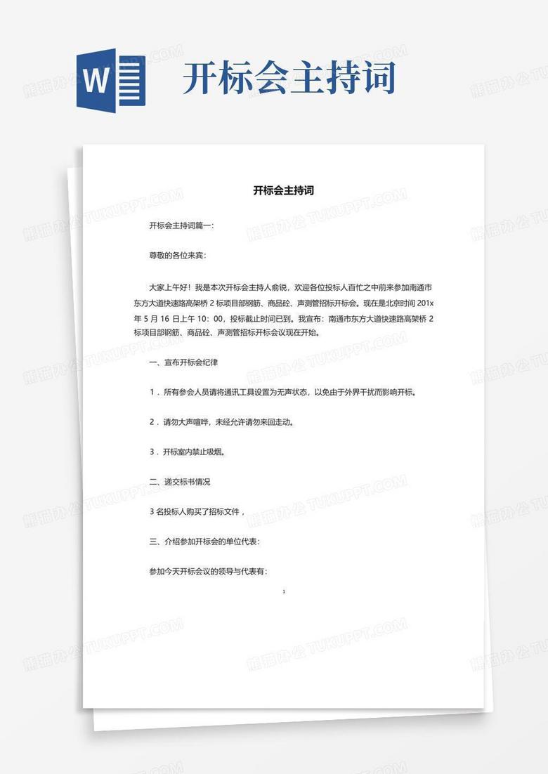 开标会主持词Word模板下载 编号qoxgjzkm 熊猫办公