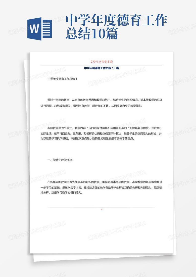 中学年度德育工作总结10篇Word模板下载 编号lzxygkar 熊猫办公