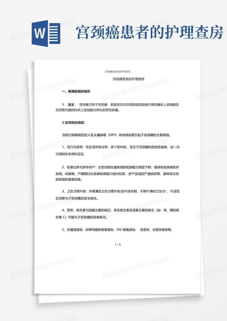 宫颈癌患者的护理查房Word模板下载 编号lzxygbme 熊猫办公
