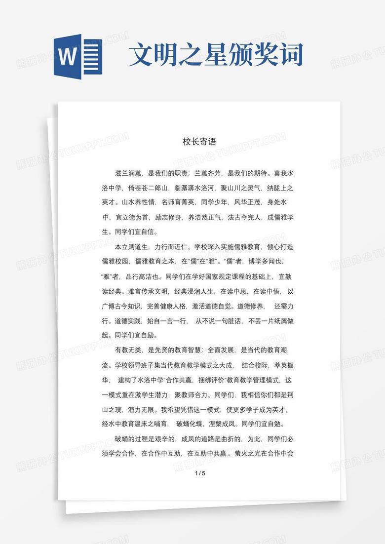 文明之星颁奖词Word模板下载 编号lxbyrkex 熊猫办公