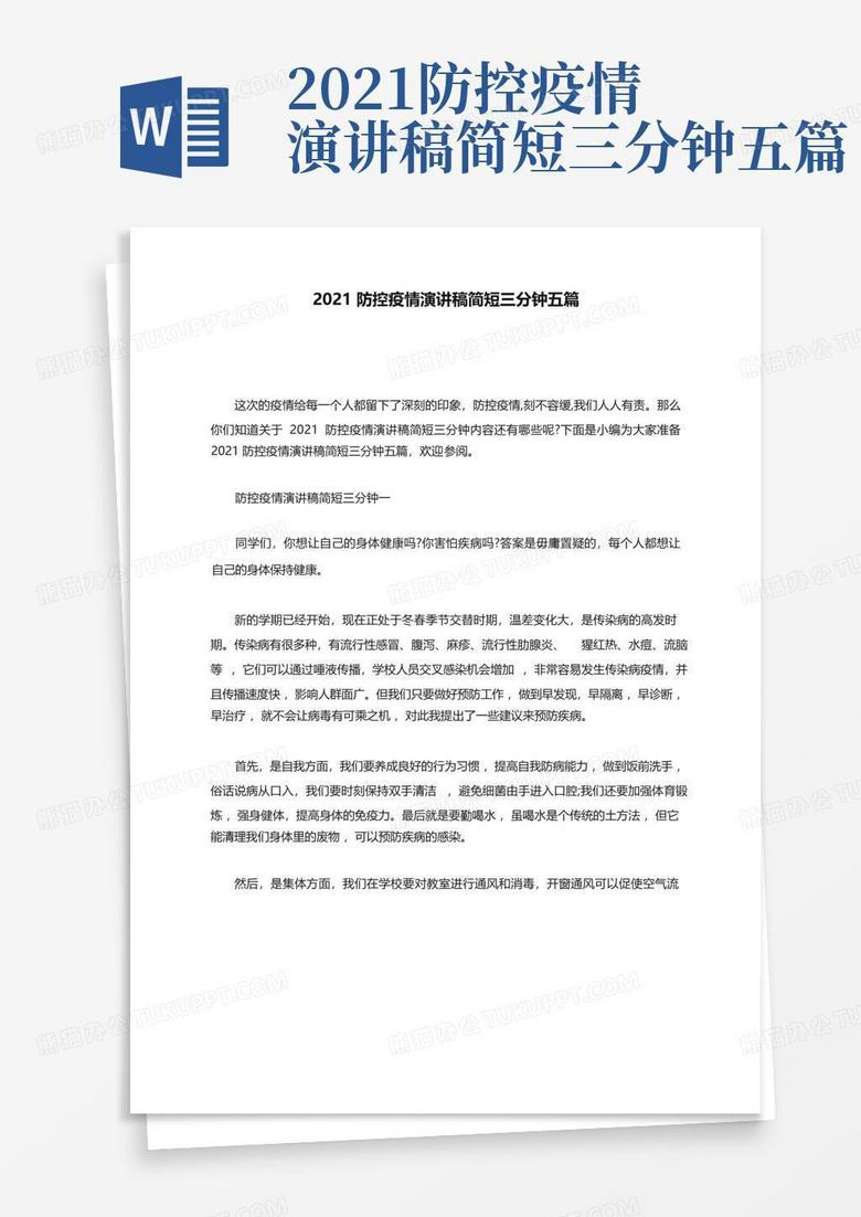 2021防控疫情演讲稿简短三分钟五篇Word模板下载 编号qreyydmd 熊猫办公