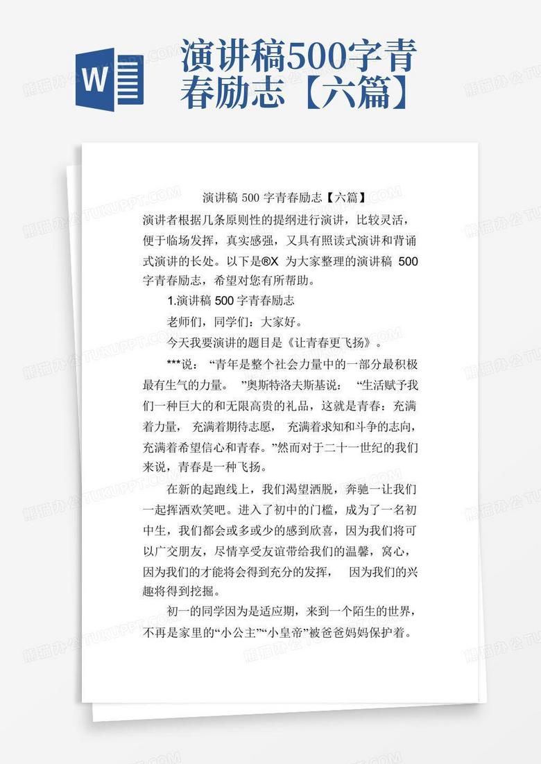 演讲稿500字青春励志六篇Word模板下载 编号qnkeejzv 熊猫办公