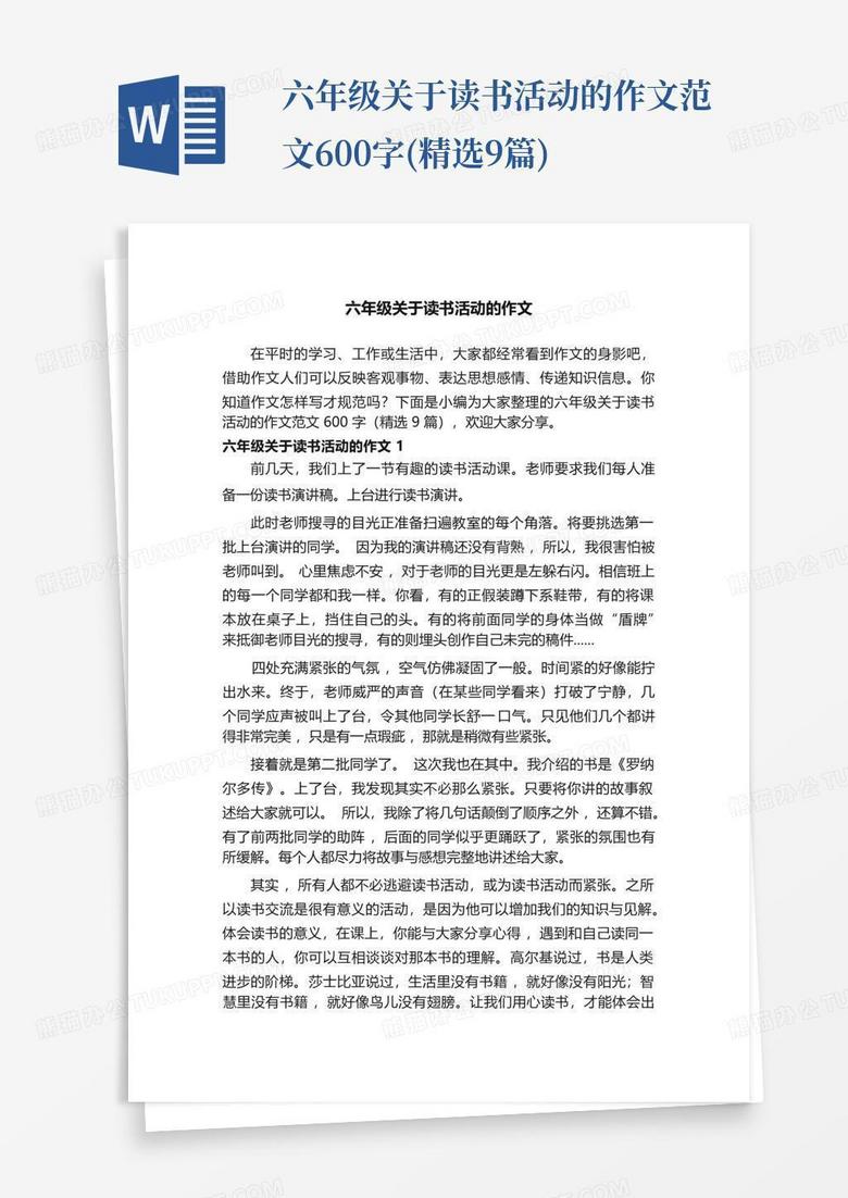 六年级关于读书活动的作文范文600字 精选9篇 Word模板下载 编号lwdyyezz 熊猫办公