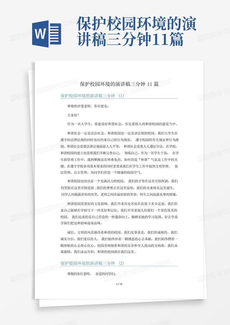 保护校园环境的演讲稿三分钟11篇Word模板下载 编号lwdyymkd 熊猫办公