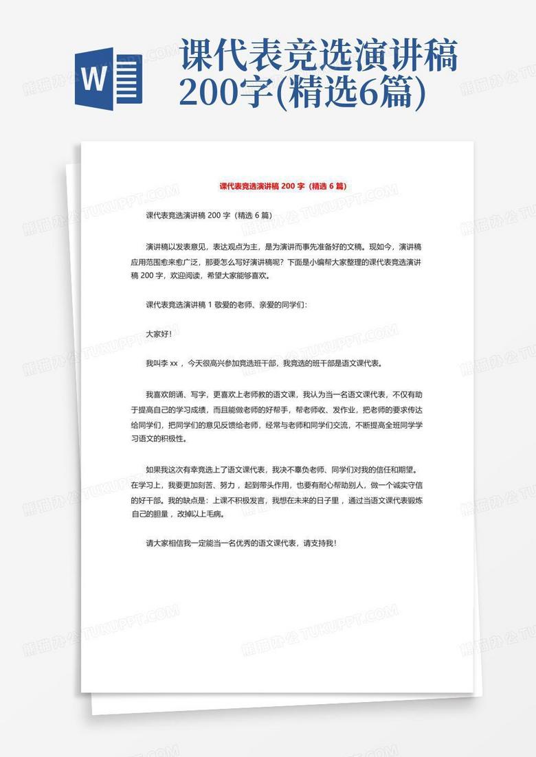 课代表竞选演讲稿200字 精选6篇 Word模板下载 编号qpayyrwb 熊猫办公