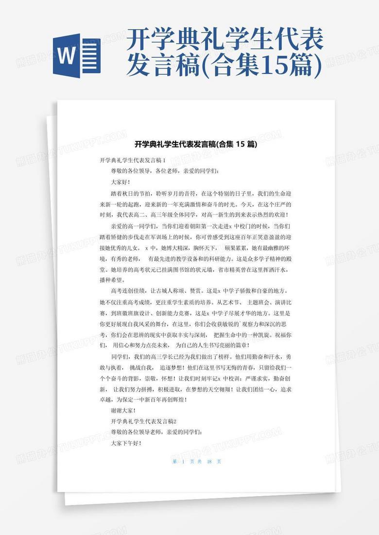 开学典礼学生代表发言稿 合集15篇 Word模板下载 编号ljokoddd 熊猫办公
