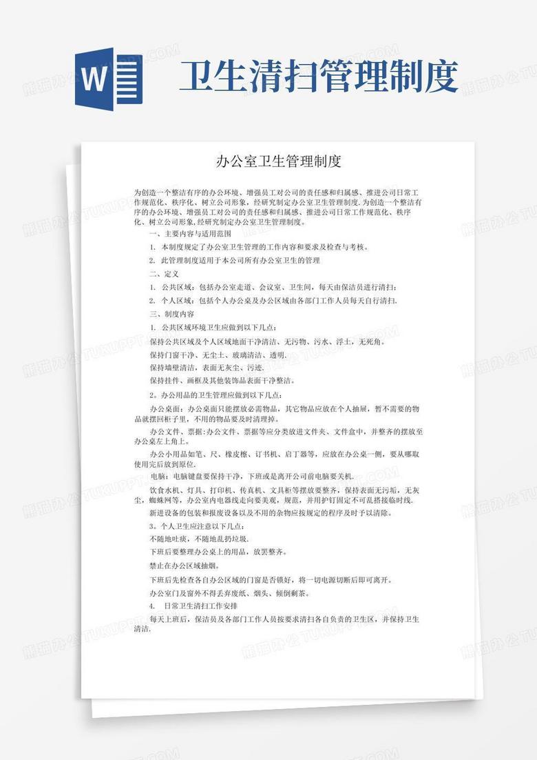 办公室清洁卫生管理制度Word模板下载 熊猫办公