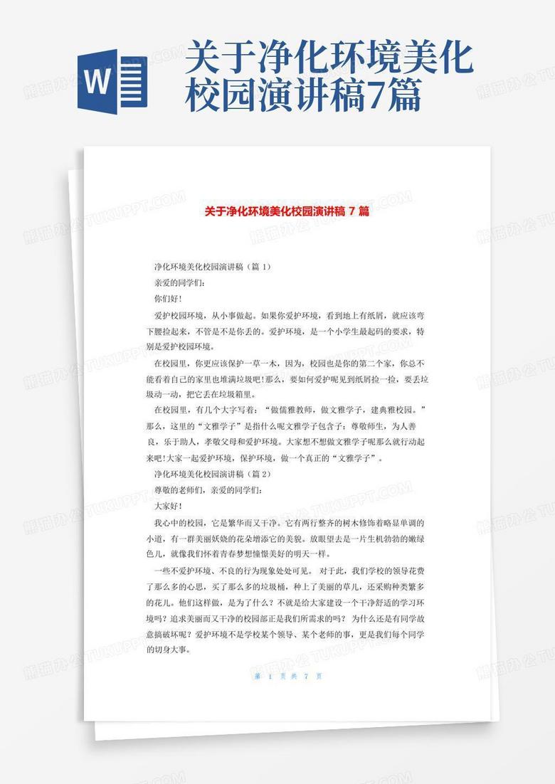关于净化环境美化校园演讲稿7篇Word模板下载 编号ldxjxjwd 熊猫办公