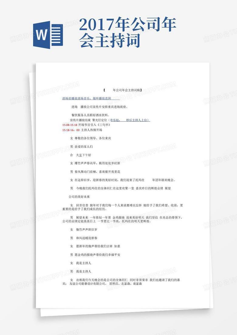 2017年公司年会主持词Word模板下载 编号loxgxxev 熊猫办公